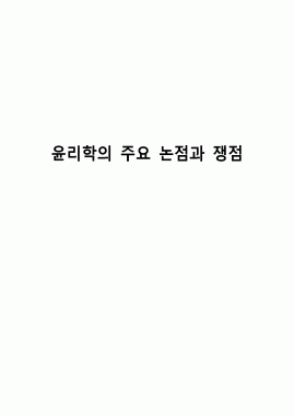 윤리학의 주요 논점과 쟁점-1페이지