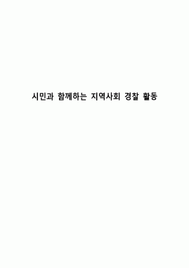 시민과 함께하는 지역사회 경찰 활동-1페이지