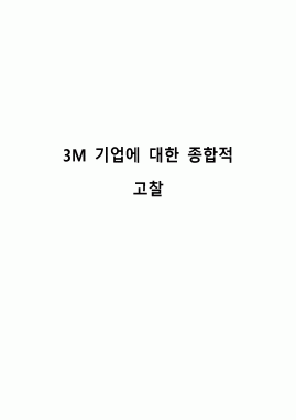 3M 기업에 대한 종합적 고찰-1페이지