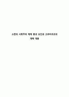 소련의 사회주의 체제 붕괴 요인과 고르바초프의 개혁 대응-1페이지