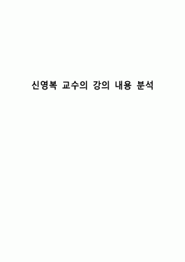 신영복 교수의 강의 내용 분석-1페이지
