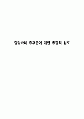 길랑바레 증후군에 대한 종합적 검토-1페이지