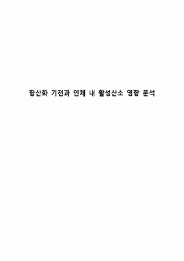 항산화 기전과 인체 내 활성산소 영향 분석-1페이지