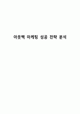 아웃백 마케팅 성공 전략 분석-1페이지
