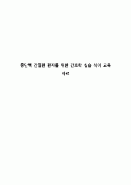 중단백 간질환 환자를 위한 간호학 실습 식이 교육 자료-1페이지
