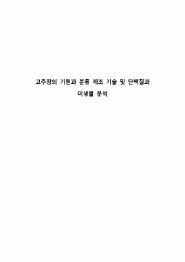 고추장의 기원과 분류 제조 기술 및 단백질과 미생물 분석-1페이지
