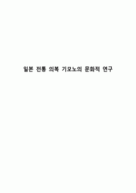 일본 전통 의복 기모노의 문화적 연구-1페이지