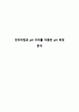 전위차법과 pH 미터를 이용한 pH 측정 분석-1페이지