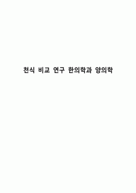 천식 비교 연구 한의학과 양의학-1페이지