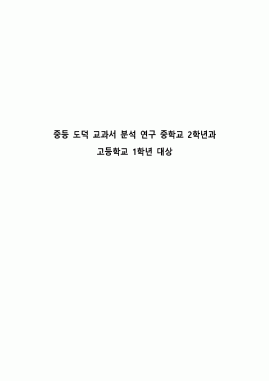 중등 도덕 교과서 분석 연구 중학교 2학년과 고등학교 1학년 대상-1페이지
