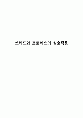 쓰레드와 프로세스의 상호작용-1페이지