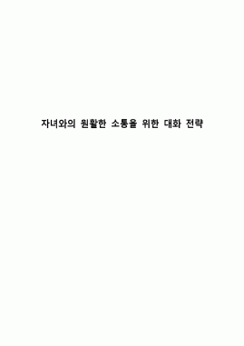 자녀와의 원활한 소통을 위한 대화 전략-1페이지