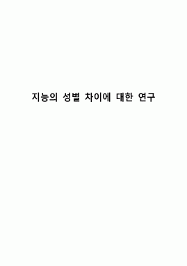 지능의 성별 차이에 대한 연구-1페이지