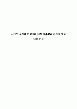시크릿 두번째 이야기에 대한 독후감과 저자의 핵심 내용 분석-1페이지