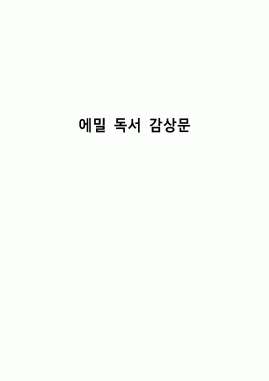 에밀 독서 감상문-1페이지