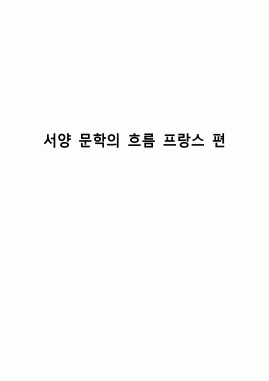 서양 문학의 흐름 프랑스 편-1페이지