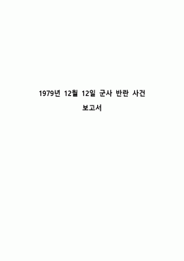 1979년 12월 12일 군사 반란 사건 보고서-1페이지