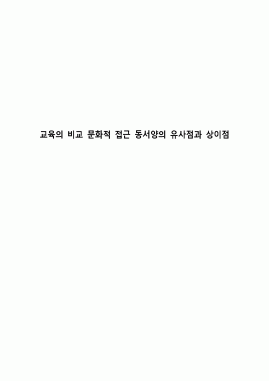 교육의 비교 문화적 접근 동서양의 유사점과 상이점-1페이지