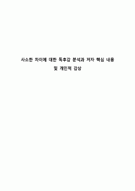 사소한 차이에 대한 독후감 분석과 저자 핵심 내용 및 개인적 감상-1페이지