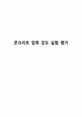 콘크리트 압축 강도 실험 평가-1페이지
