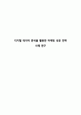 디지털 데이터 분석을 활용한 마케팅 성공 전략 사례 연구-1페이지