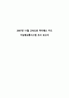 2007년 11월 고속도로 하이패스 카드 지능형교통시스템 조사 보고서-1페이지