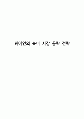 싸이언의 북미 시장 공략 전략-1페이지