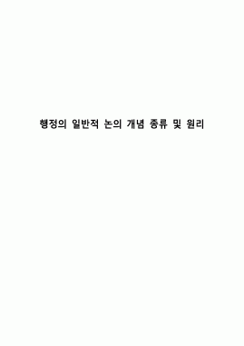 행정의 일반적 논의 개념 종류 및 원리-1페이지