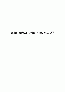 맹자의 성선설과 순자의 성악설 비교 연구-1페이지