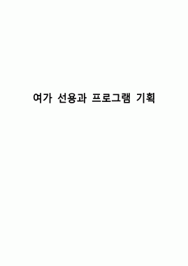 여가 선용과 프로그램 기획-1페이지