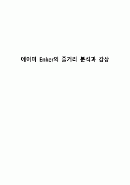 에이미 Enker의 줄거리 분석과 감상-1페이지