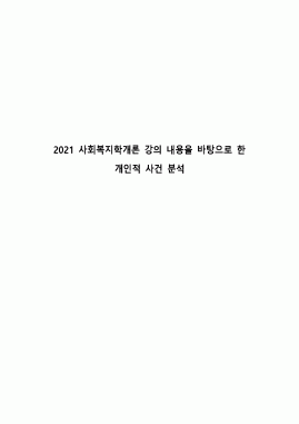 2021 사회복지학개론 강의 내용을 바탕으로 한 개인적 사건 분석-1페이지