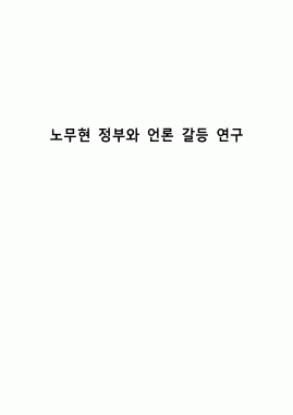 노무현 정부와 언론 갈등 연구-1페이지