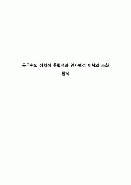 공무원의 정치적 중립성과 인사행정 이념의 조화 탐색-1페이지