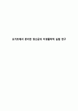 요거트에서 분리한 젖산균의 미생물학적 실험 연구-1페이지