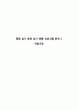중위 표기 후위 표기 변환 프로그램 분석 C 자료구조-1페이지