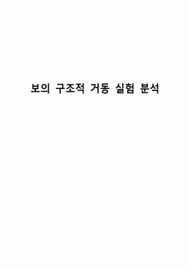 보의 구조적 거동 실험 분석-1페이지