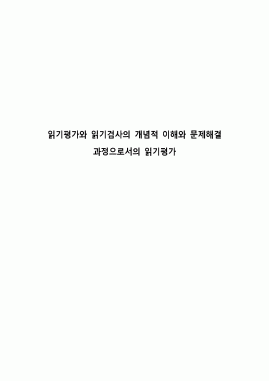 읽기평가와 읽기검사의 개념적 이해와 문제해결 과정으로서의 읽기평가-1페이지