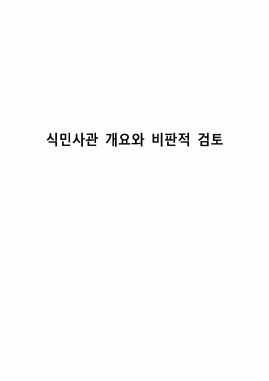 식민사관 개요와 비판적 검토-1페이지