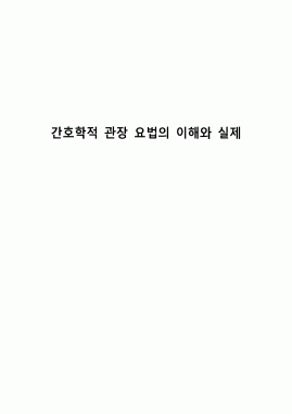 간호학적 관장 요법의 이해와 실제-1페이지