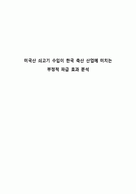 미국산 쇠고기 수입이 한국 축산 산업에 미치는 부정적 파급 효과 분석-1페이지