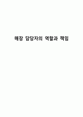 매장 담당자의 역할과 책임-1페이지