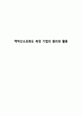 맥박산소포화도 측정 기법의 원리와 활용-1페이지