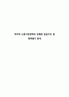 적극적 노동시장정책의 진화와 임금구조 및 정책평가 분석-1페이지
