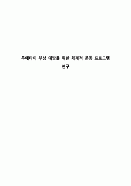 무에타이 부상 예방을 위한 체계적 운동 프로그램 연구-1페이지
