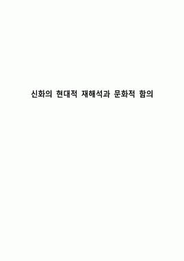 신화의 현대적 재해석과 문화적 함의-1페이지