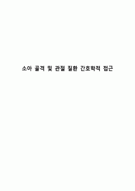소아 골격 및 관절 질환 간호학적 접근-1페이지