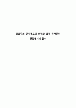 성과주의 인사제도의 현황과 과제 인사관리 관점에서의 분석-1페이지