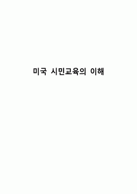 미국 시민교육의 이해-1페이지