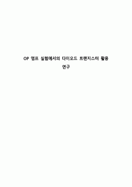 OP 앰프 실험에서의 다이오드 트랜지스터 활용 연구-1페이지